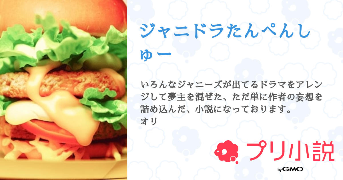 ジャニドラたんぺんしゅー 全1話 【連載中】(菜々さんの夢小説) 無料スマホ夢小説ならプリ小説 Bygmo